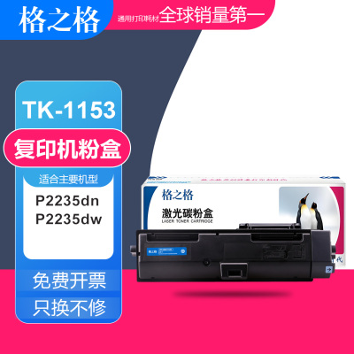 格之格京瓷TK-1153碳粉盒3000页