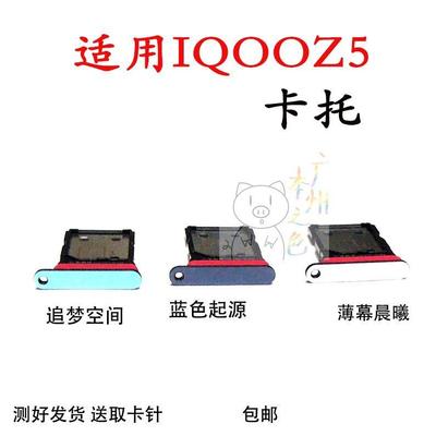 适用vivo iQOO Z5卡托 iqooZ5X卡槽V2148A卡座手机sim电话套