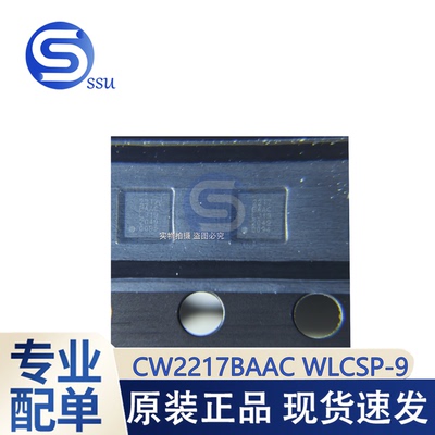 全新原装 CW2217BAAC 锂电池计量IC芯片 WLCSP-9