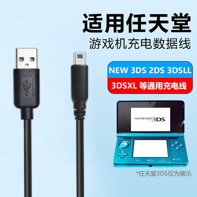 游戏机USB充电器电源线配件
