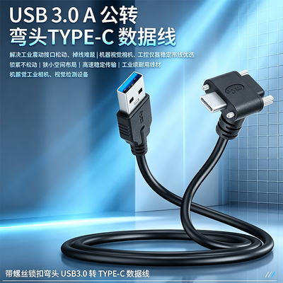 锁螺丝USB3.0转Type-C数据线