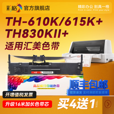 适用汇美TH-610K色带TH620K TH615K TH635K 615K+映汇YH-312K YH310K YH630北方斯大NX510+ NX500+ NX518架芯