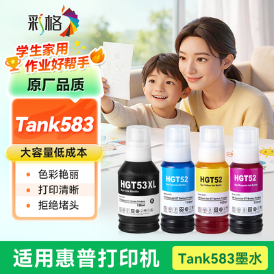 彩格适用惠普Tank 583墨水HP Smart Tank 583打印机GT51 GT53XL黑色GT52彩色墨仓式补充液四色加墨汁非原装