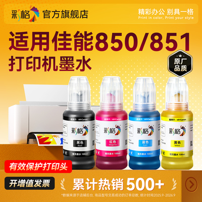 彩格适用佳能IX6780 6880 6580 IP7280 8780 MG7180 7580 6180 6280 5580打印机连供850/851/825墨盒墨水