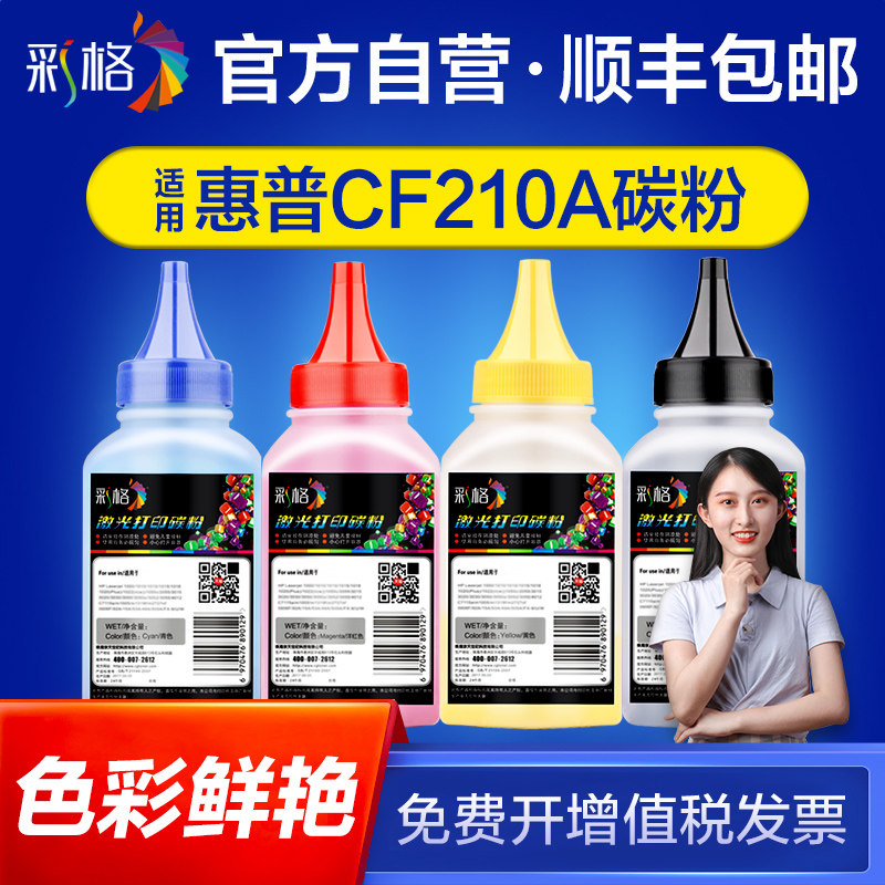 彩格适用惠普CF210A碳粉HP LaserJet Pro200 MFP M276NW M251NW(131A)彩色激光打印机墨粉_虎窝淘