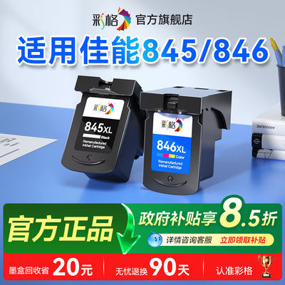 彩格适用佳能845墨盒CL846 TS3380 3180 4580 MG2580s 3080 2400 208 308 2500 3480 2880 TR4580 2980可连供