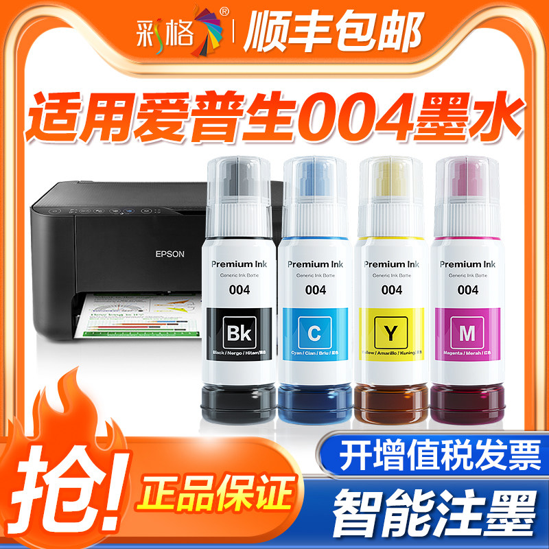 彩格适用爱普生004墨水L3253 L3218 L3219 11058 L3268 L3269 L3267 L3266 L5298 L1258 ...
