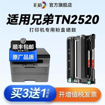 彩格适用Brother兄弟TN2520粉盒DR2520成像鼓DCP-L2508DW L2518DW 2548DW墨盒DCP-L2628DW L2648DW打印机硒鼓
