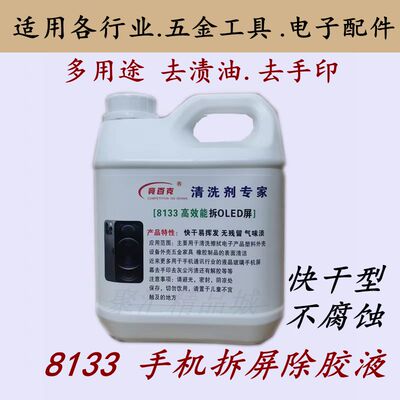 8133手机拆屏除胶液环保抹机水塑胶玻璃五金电子清洗工业去渍油剂