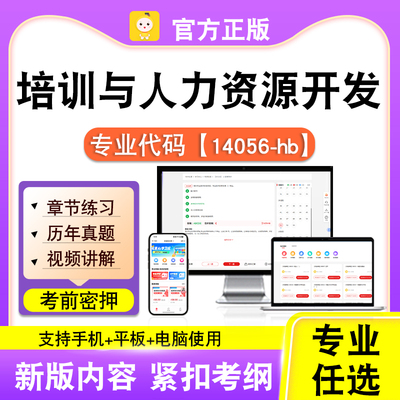 14056-hb培训与人力资源开发2026自考本科专科考试真题视课程笔果
