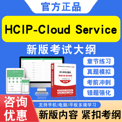 2026年HCIP-Cloud Service Solutions Architect V3.5考试题库