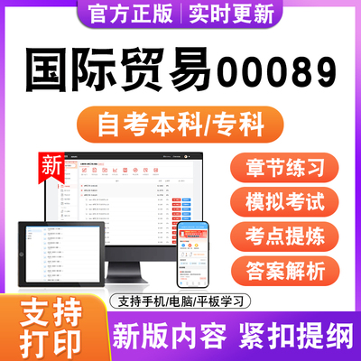 2026自考本科专科国际贸易00089考试题库资料历年真题模拟试卷电