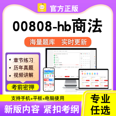 00808-hb商法2026自考本科专科考试题库真题视频课程笔果自考