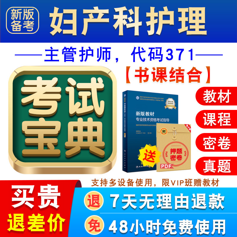 妇产科护理2027卫生专业技术资格中级职称主管护师考试宝典激活码
