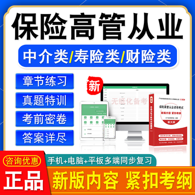 2026年保险高管从业资格考试题库中介寿险财险类非教材视频真题库