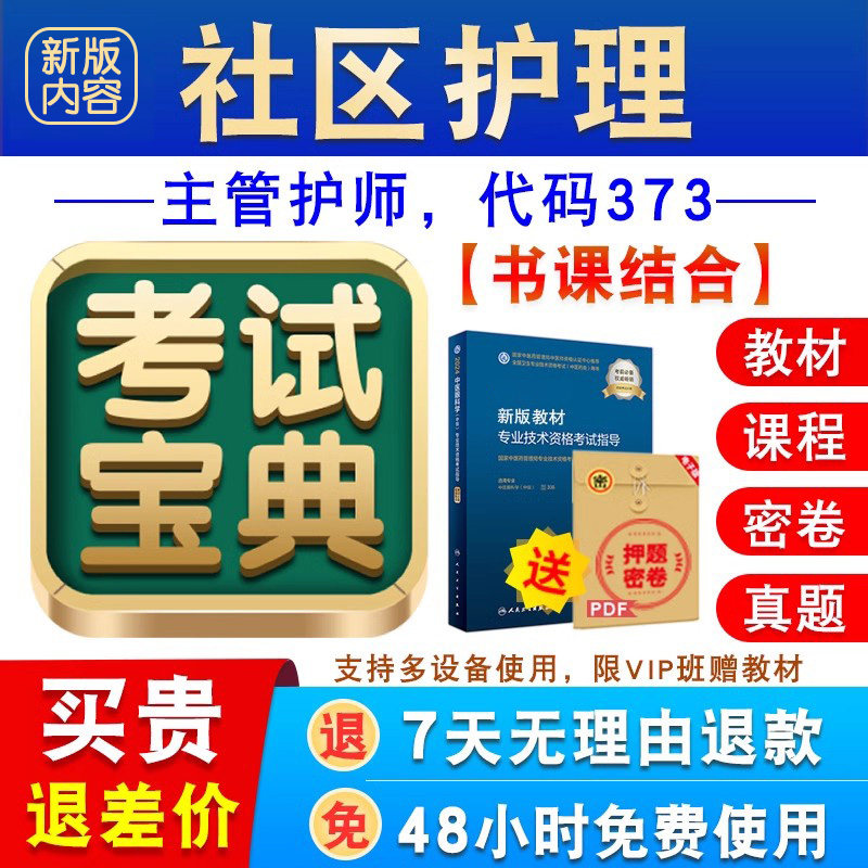 社区护理2027卫生专业技术资格中级职称主管护师考试宝典库激活码