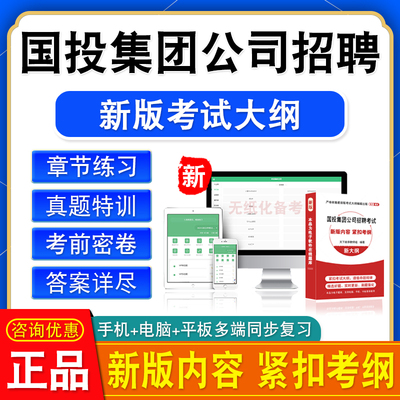 2026年国企国投集团公司校招社招聘考试题库非教材书视频课程真题