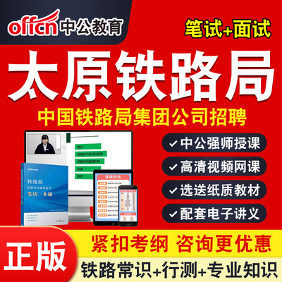 太原铁路局2026中公铁路局招聘考试网课铁路基础知识行测铁路常识