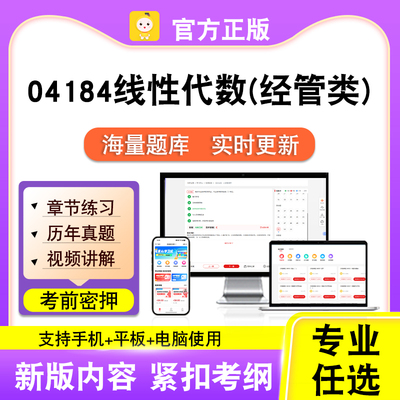 04184线性代数(经管类)2026自考本科专科考试真题视频课笔果自考
