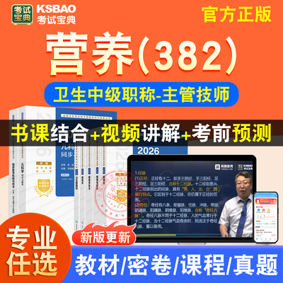 营养2026年主管技师初中级医学职称考试题库真题视频课程讲义382