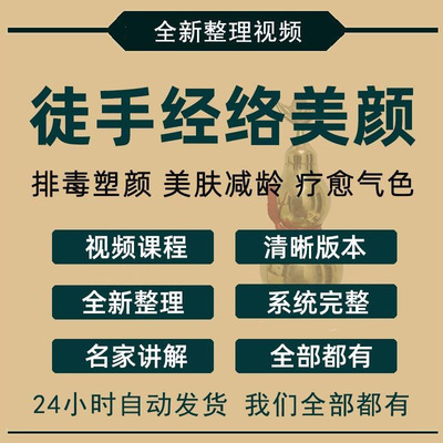 中医古法徒手调经络教学视频课程自学面部轮廓抗衰舒经养颜教学