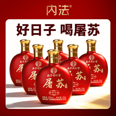 内法南京同仁堂屠苏酒52度50ml*6瓶装春节用酒