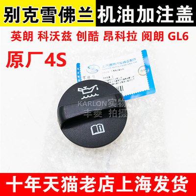 适用英朗昂科拉威朗阅朗GL6科沃兹科鲁泽创酷沃兰多机油盖密封圈