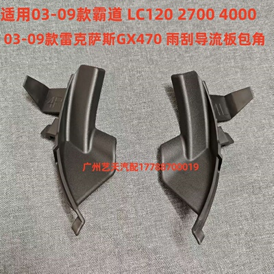 03-09款霸道LC120 凌志GX470前挡风玻璃饰板集雨水板盖导流板包角