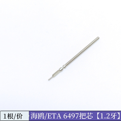 手表机芯配件 海鸥/eta 6497-1把芯 机芯把杆 6497把干 6498把心