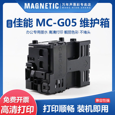 MAG适用佳能MC-G05维护箱