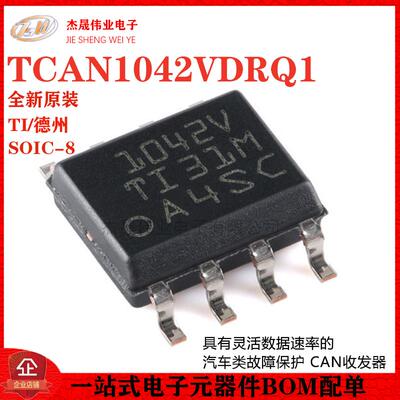 原装正品 TCAN1042VDRQ1 SOIC-8 汽车类故障保护CAN收发器芯片