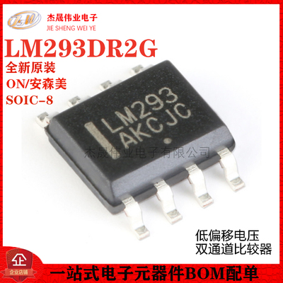 原装正品 贴片 LM293DR2G SOIC-8 低偏移电压双通道比较器IC芯片