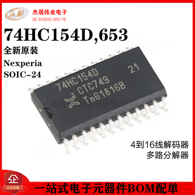 原装正品 74HC154D,653 SOIC-24 4到16线解码器/多路分解器芯片