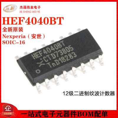 原装正品 HEF4040BT,653 SOIC-16 12级二进制纹波计数器逻辑芯片