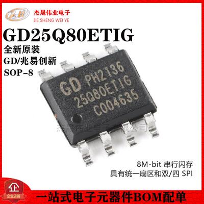 原装正品 GD25Q80ETIG SOP-8 8M-bit 串行闪存芯片