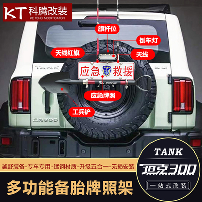 坦克300枫林铁骑多功能牌照架