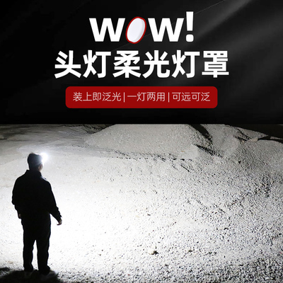 雅尼头灯柔光灯罩远射变泛光