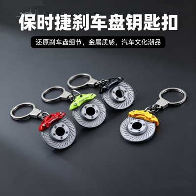 首发特惠！保时捷刹车片复刻钥匙扣男车主必入硬核装备