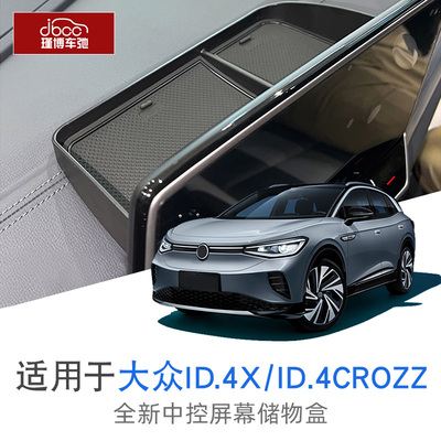 福斯id4crozz中控屏幕后储物盒id4x扶手箱改装配件收纳置物盒车门