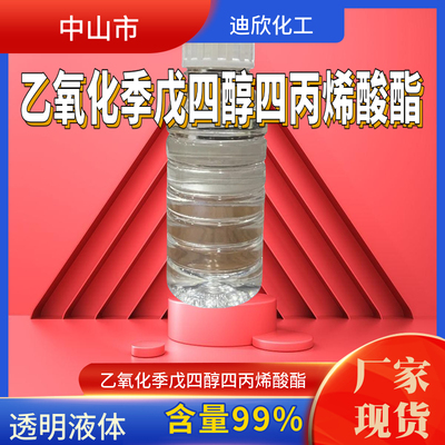 迪欣乙氧化季戊四醇四丙烯酸酯