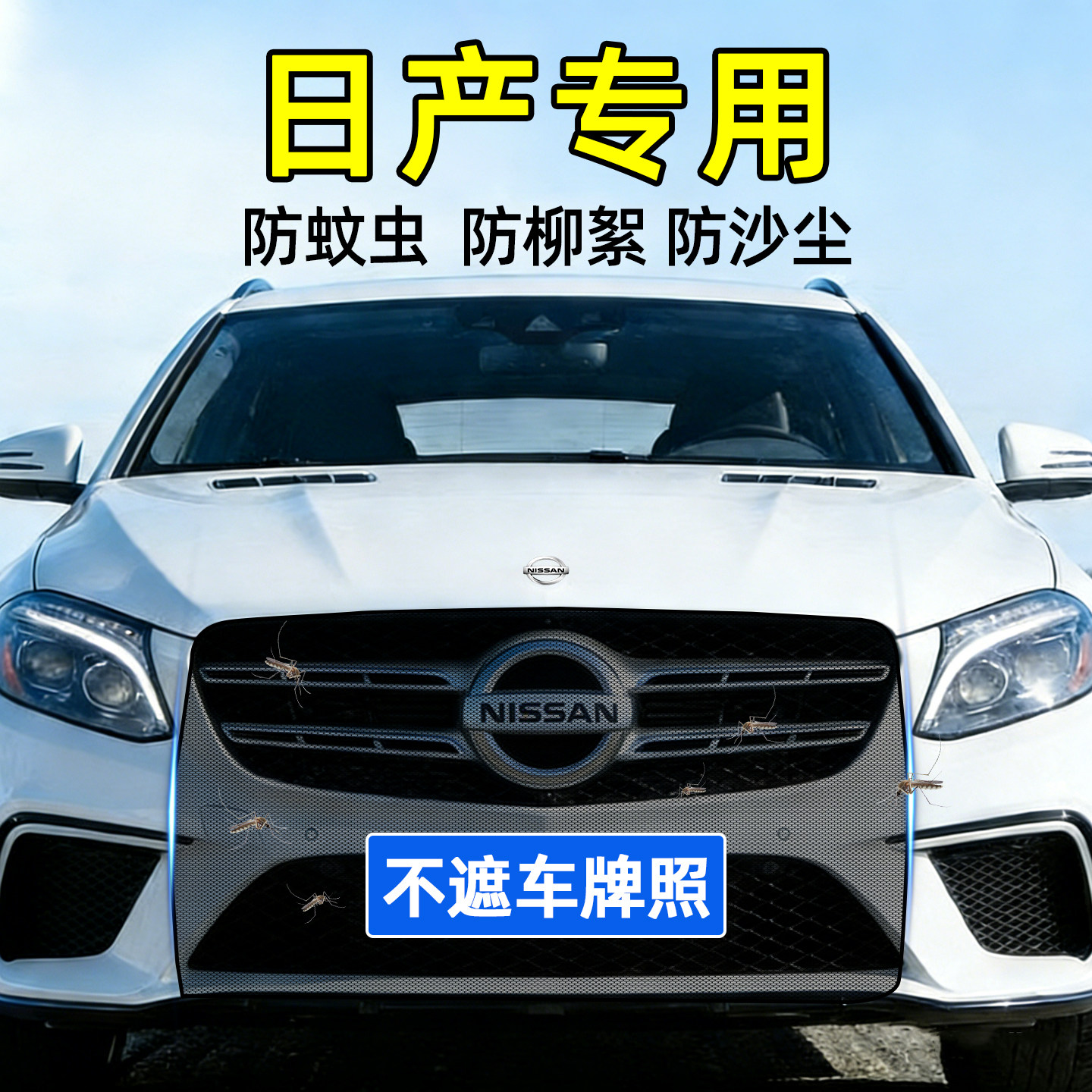 日产轩逸天籁NX8奇骏探陆途乐骐达汽车前脸防虫网中网水箱防护网