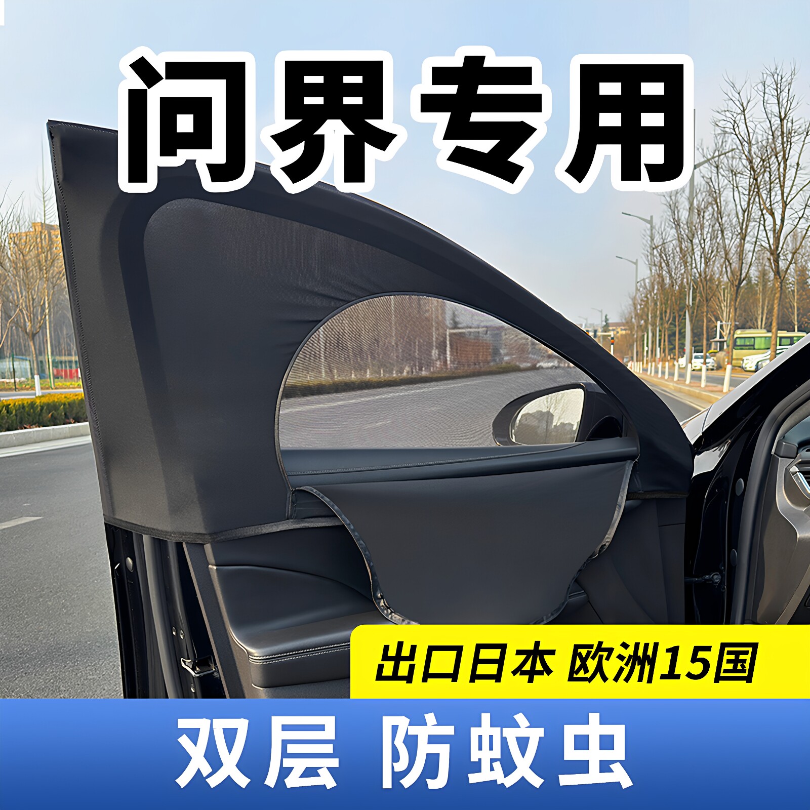 问界M5/M6/M7/M8/M9汽车车窗防蚊网防柳絮车载前后排侧窗防虫纱窗
