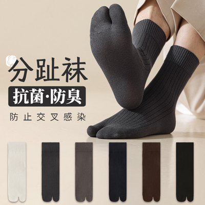 分趾袜子男中筒春秋款吸汗防臭