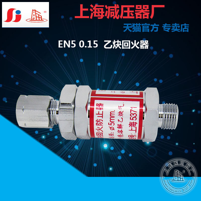 上海牌EN5-0.15乙炔回火器减压器用乙炔回火防止器上海减压器厂_虎窝淘