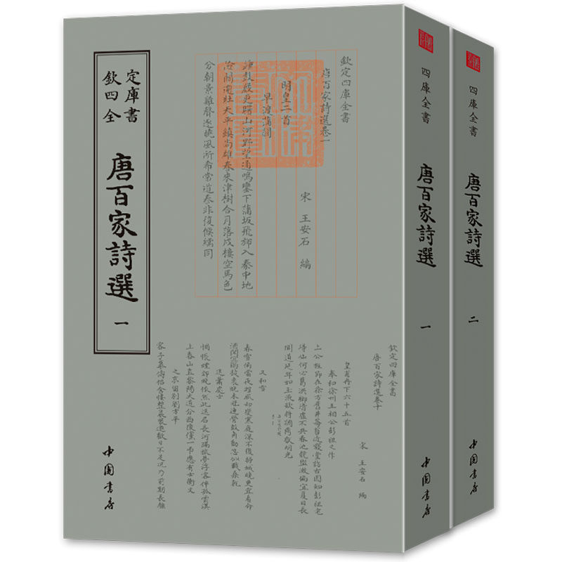 唐百家诗选全套2册(宋)王安石 著 钦定四库全书 中国古典小说、诗词 文学 中国书店出版社 正版现货