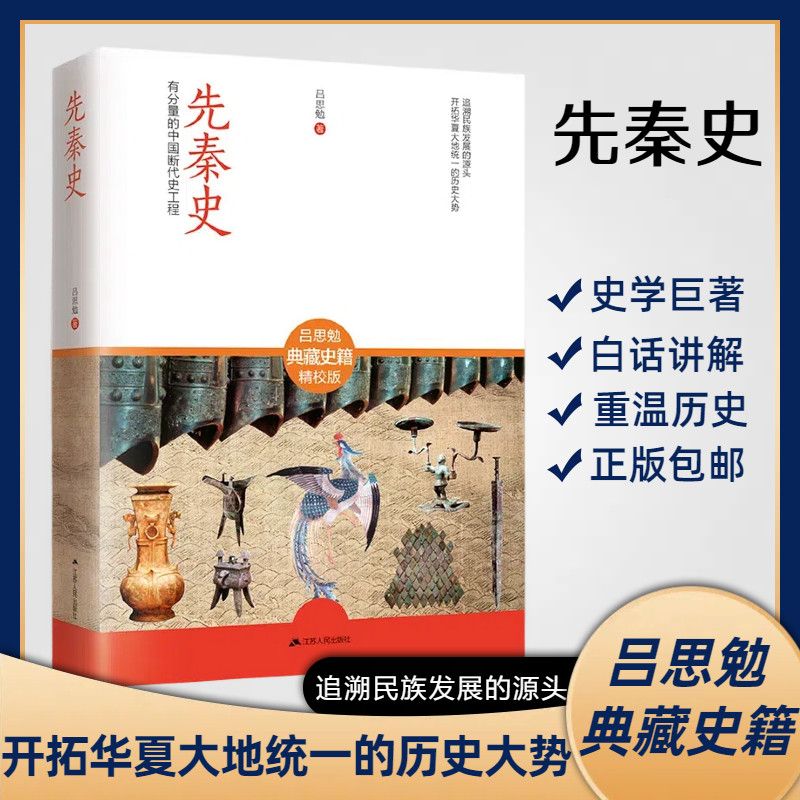 先秦史 吕思勉著 秦史秦朝有分量的中国断代史工程全新校订珍藏版 正版现货
