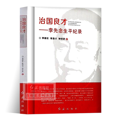 正版图书 治国良才 生平记录 郭德宏 书店 红旗出版社 政治人物书籍建设富强民主文明和谐的社会主义现代化