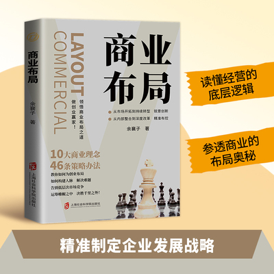 商业布局 教你如何成为创业破局告别低层次时长竞争决胜千里之外读懂经营的底层逻辑参透商业的布局奥妙稳步前进 正版书籍