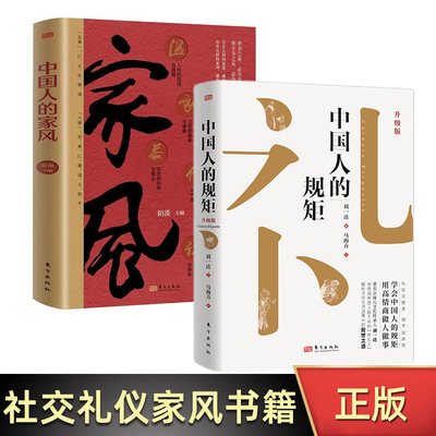 中国人的规矩+中国人的家风  为人处世接人待物会客商务应酬社交礼仪家风书籍 中国式高情商话术 中国人的礼仪教养书 情商高就是会