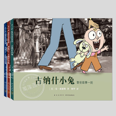 古纳什小兔系列(正版3册精装)凯迪克大奖作品,又来了/再见了古纳什小兔,儿童绘本3三-4-5到6岁以上幼儿园大中小班故事图画书籍